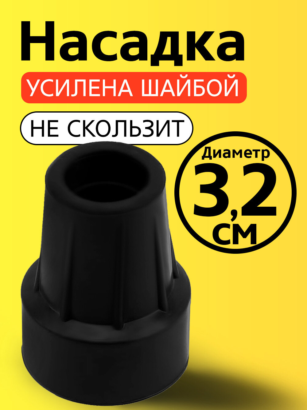 Наконечник для трости, костыля, ходунков, насадка на ножки 32 мм на кресло-туалет 1 шт. черная