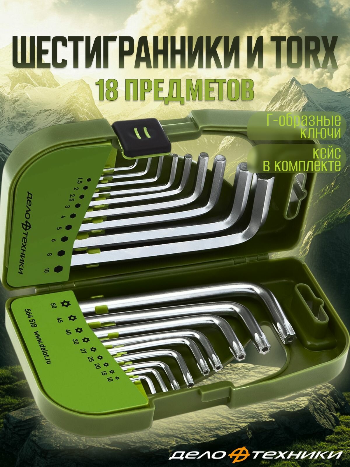 Набор шестигранников и TORX коротких, 18 шт, кейс, "Дело Техники" 564508