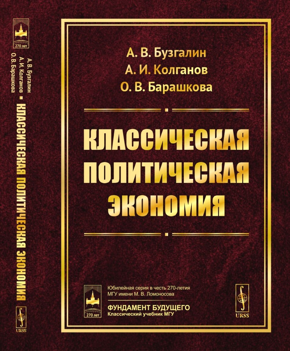 Классическая политическая экономия: Современное марксистское направление. Базовый уровень. Продвинутый уровень