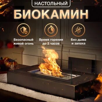 Биокамин, Настольная установка