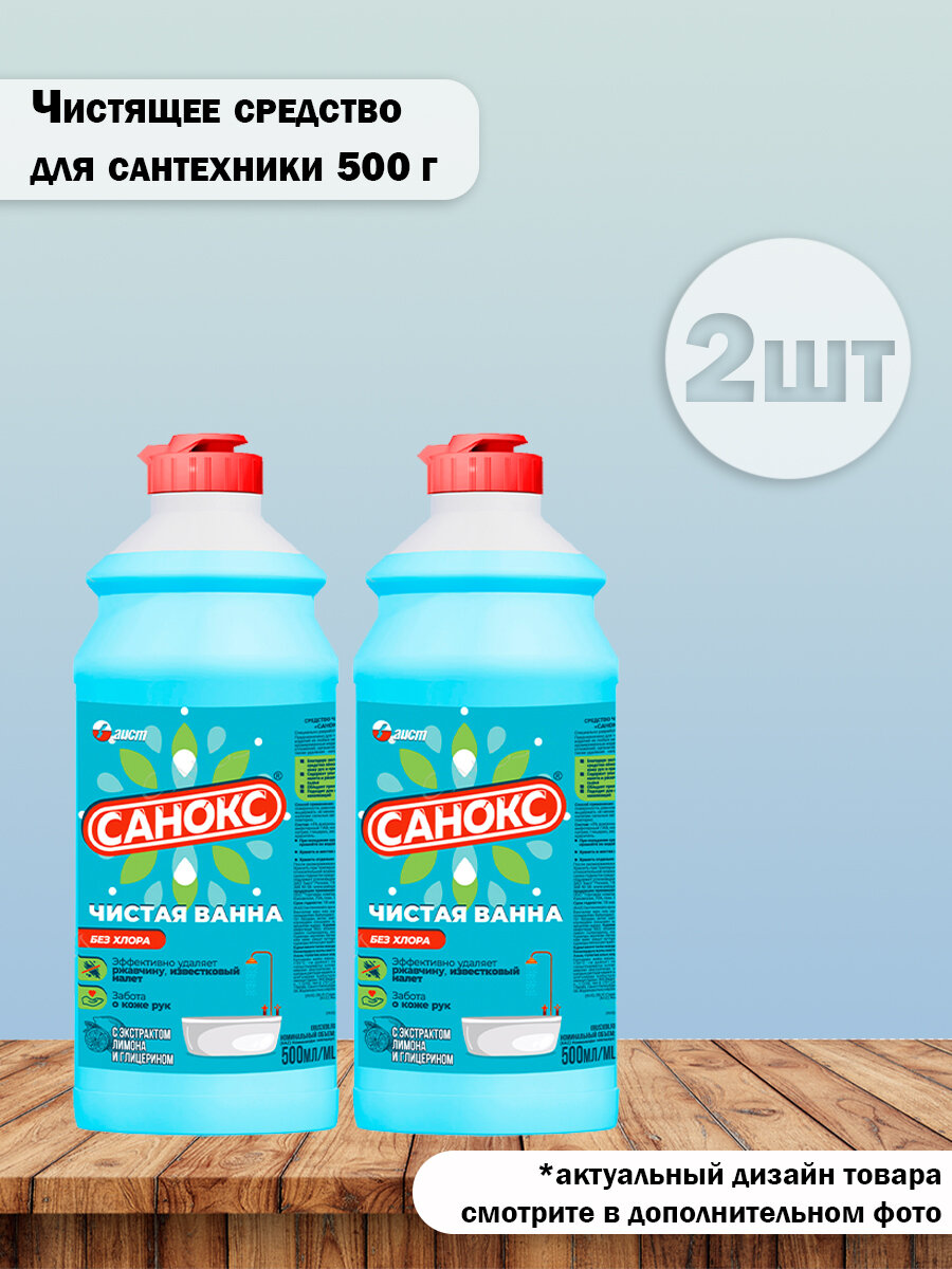 Набор 2 шт Санокс Средство для сантехники Чистая ванна с экстрактом Лимона и глицерина 500 мл