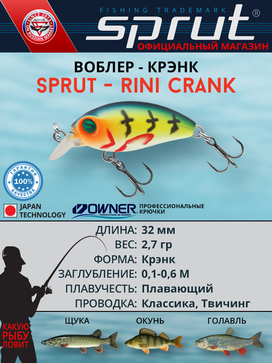Воблер Sprut Rini Crank Floating/32mm/2,7g/0,1-0,6m/YBZZ
