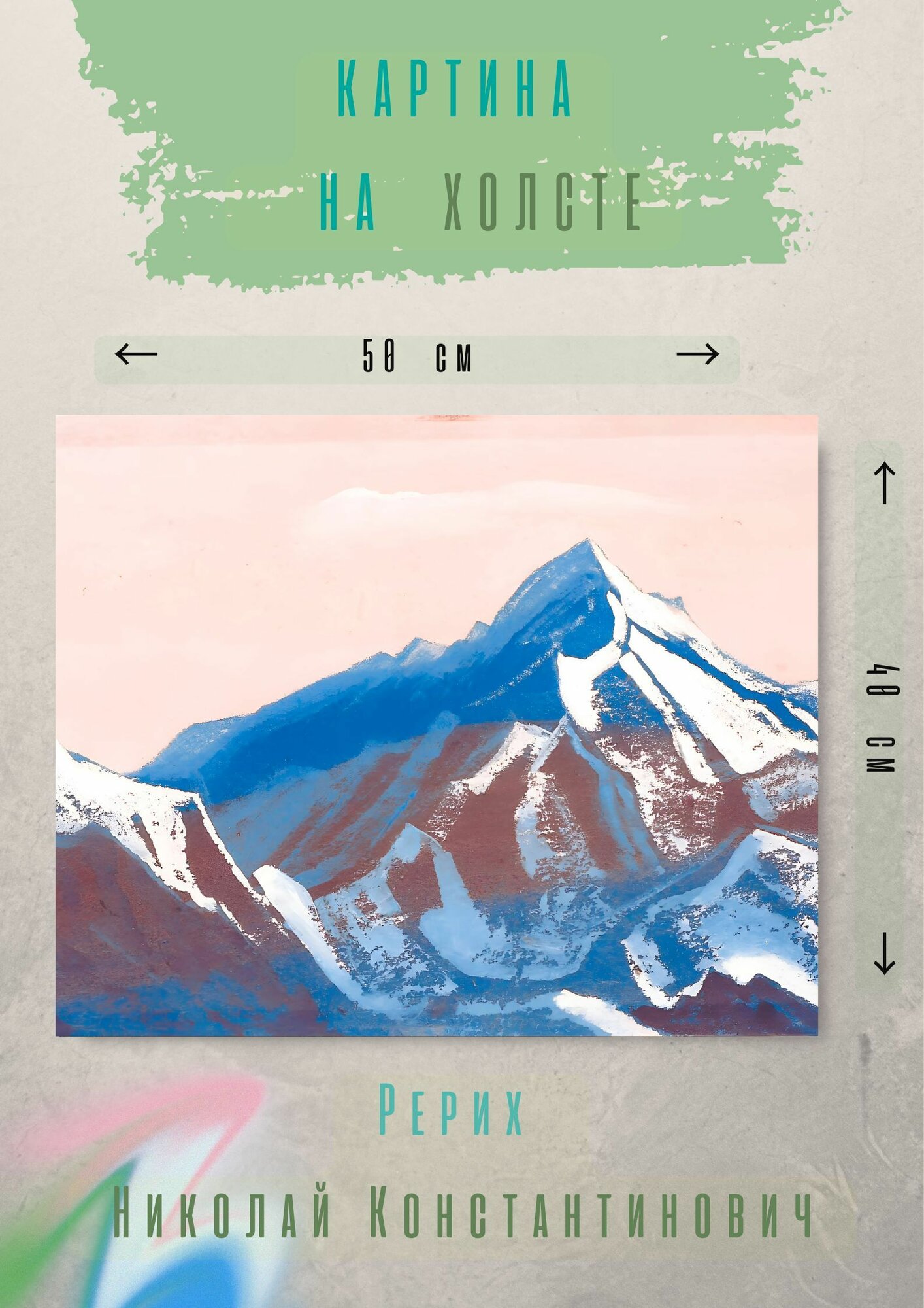 Рерих Николай Константинович "Гималаи". Картина 50х40