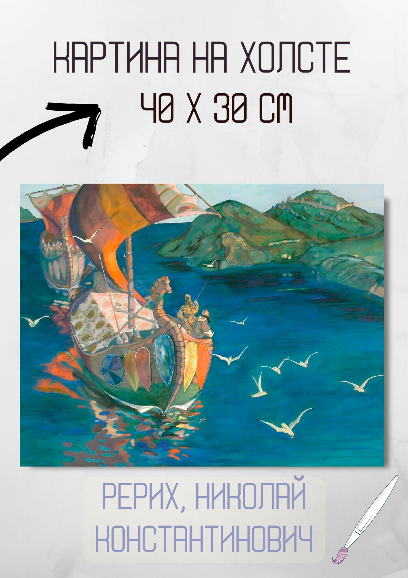 Рерих Николай Константинович "Заморские гости (Алые паруса)". Картина на холсте 30х40 см репродукция