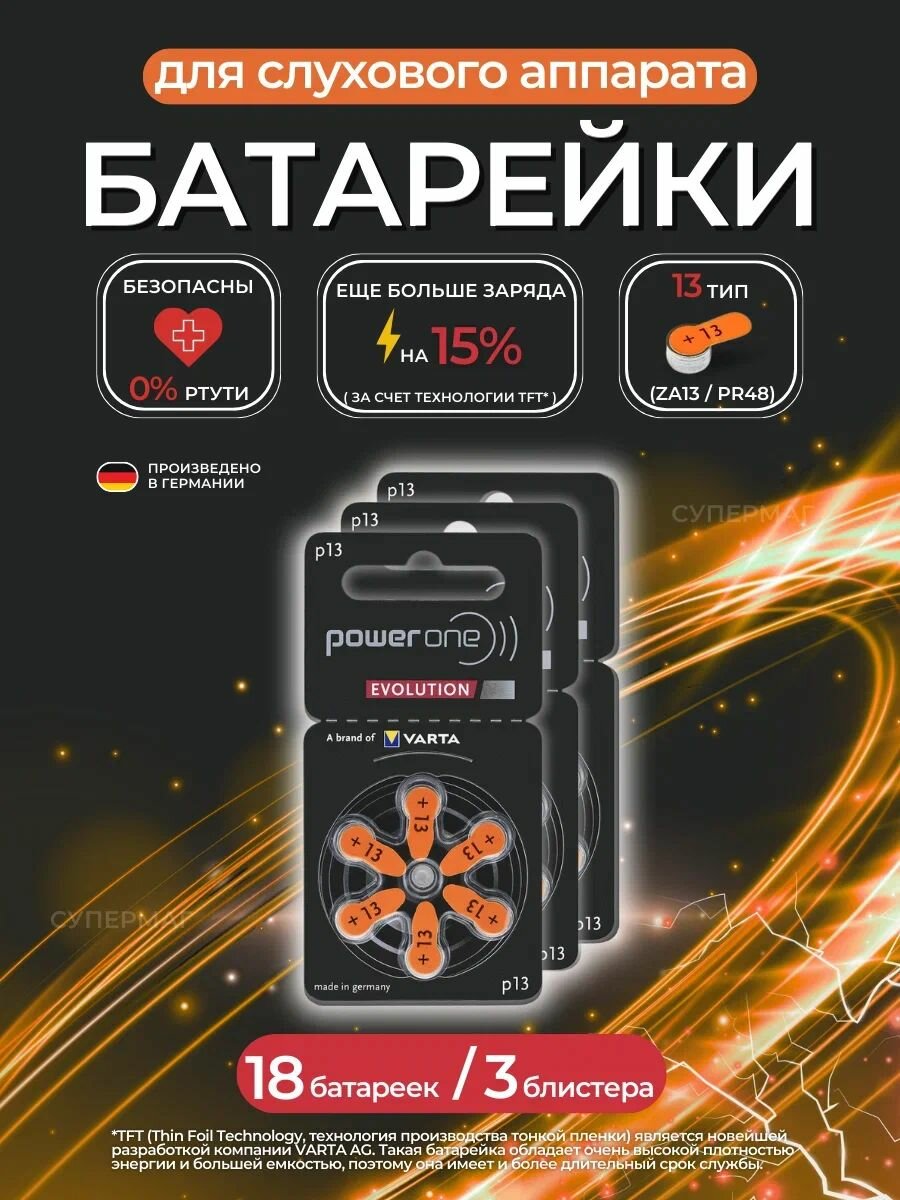 Батарейки PowerOne Evolution "ZA13" для слуховых аппаратов, 18 штук (3 блистера)