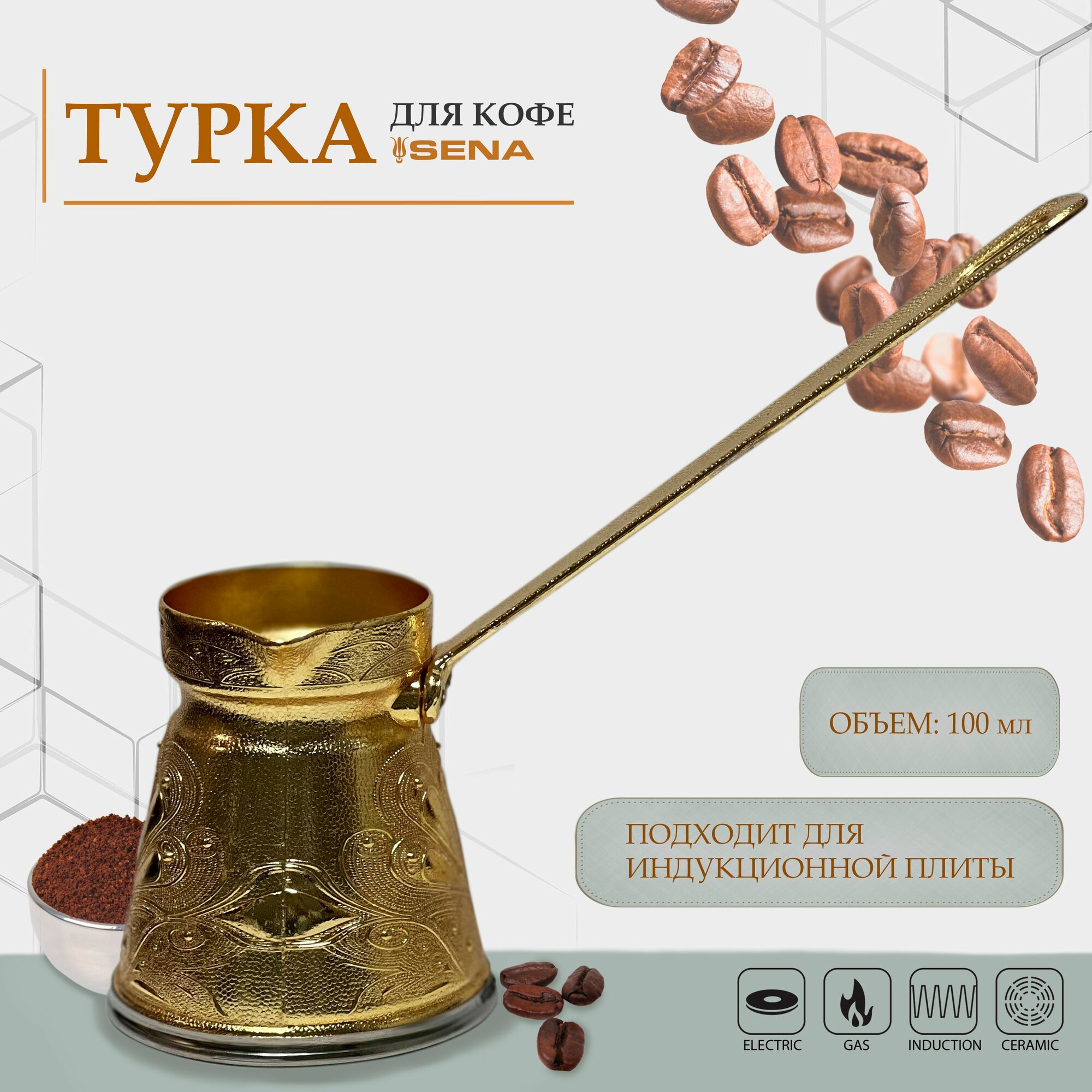 Турка для кофе металлическая (турецкая джезва), "Sena", Gold (95-622-2-18), 100 мл. Турция