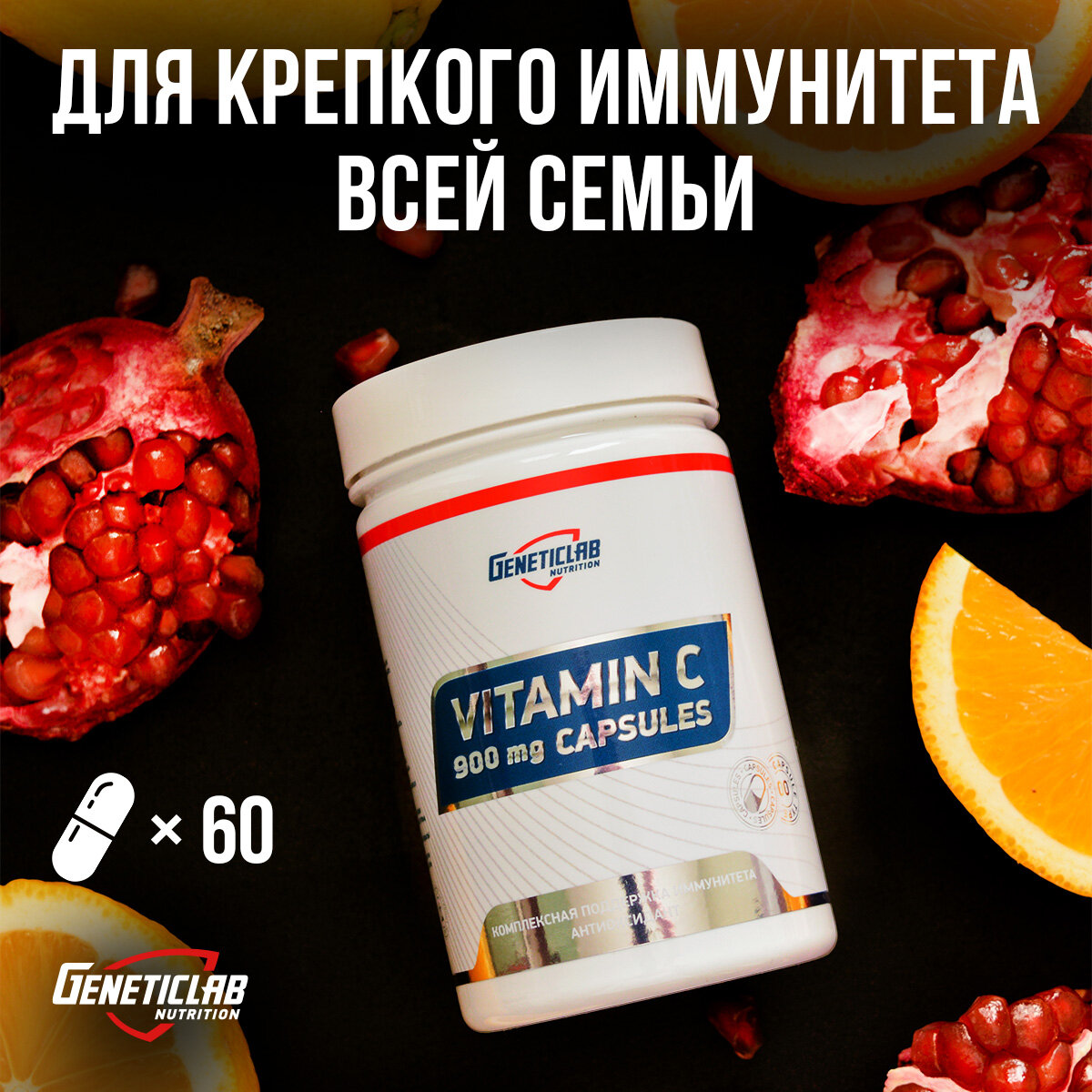 Витамин С GeneticLab Nutrition "Vitamin C" forte, 900мг, 60капсул