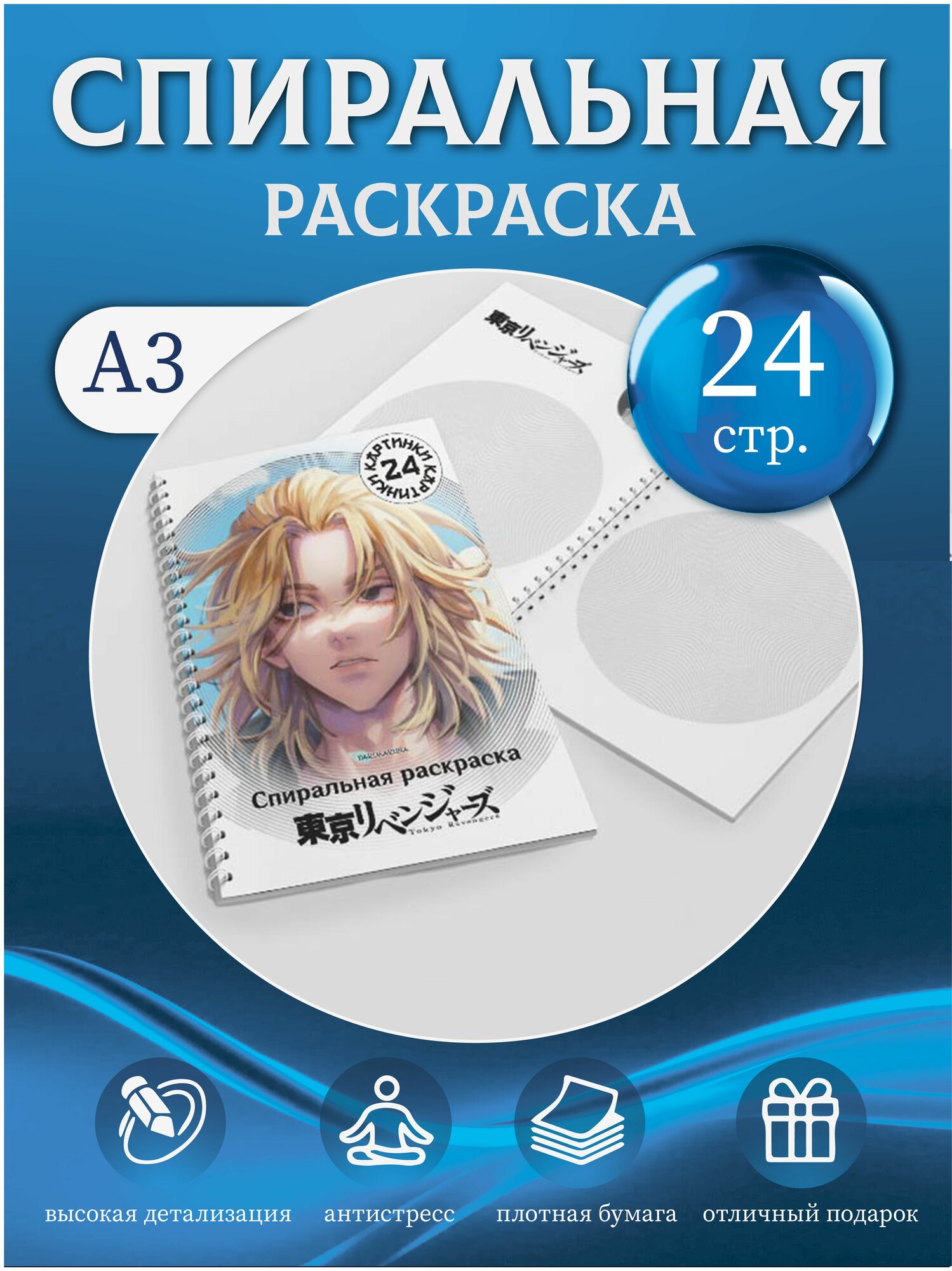 Спиральная раскраска по аниме Токийские мстители размером A3 SPrAS0054_A3