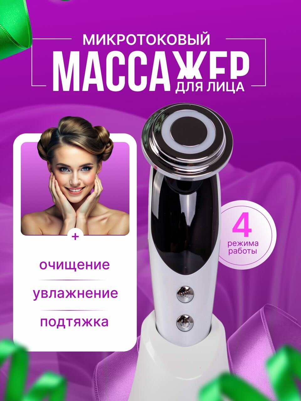 Аппарат для безоперационного RF лифтинга и омоложения кожи лица 7 в 1 белый