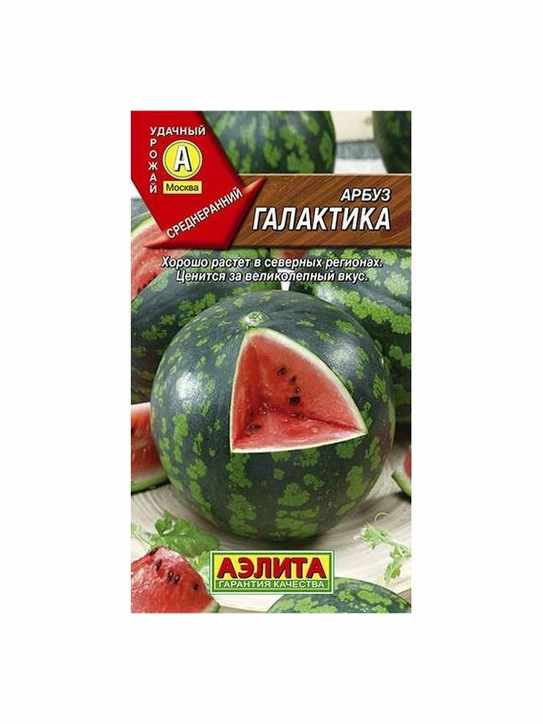 Семена Арбуз Галактика, Аэлита, 1 пачка - 1г семян