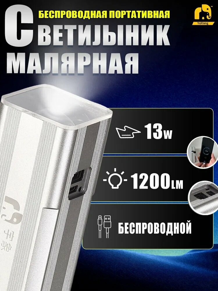 Лампа Маляра / 1200 Лм + 13 Вт лампа маляра, Проявочный светильник / Портативный + без подключения проводов, Функция мобильного питания