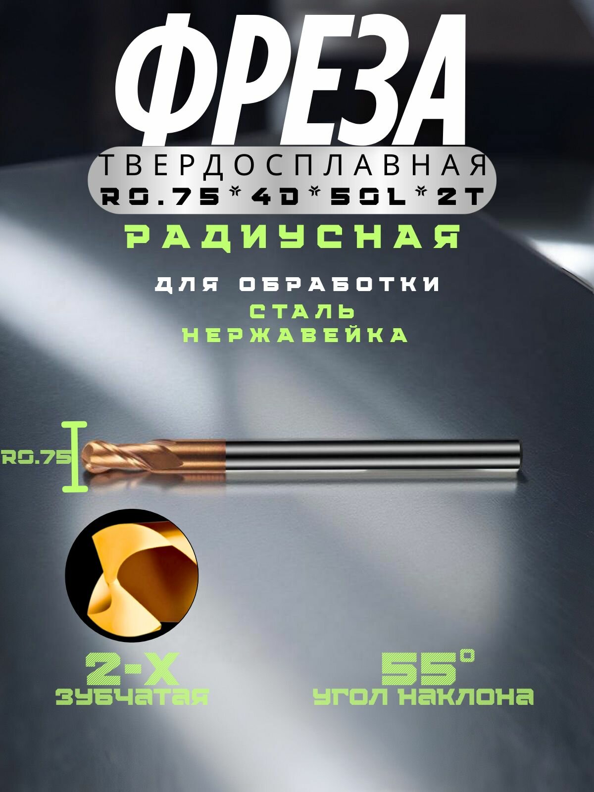 R0.75*4D*50L*2T Фреза по стали Радиусная твердосплавная, 2х заходная.