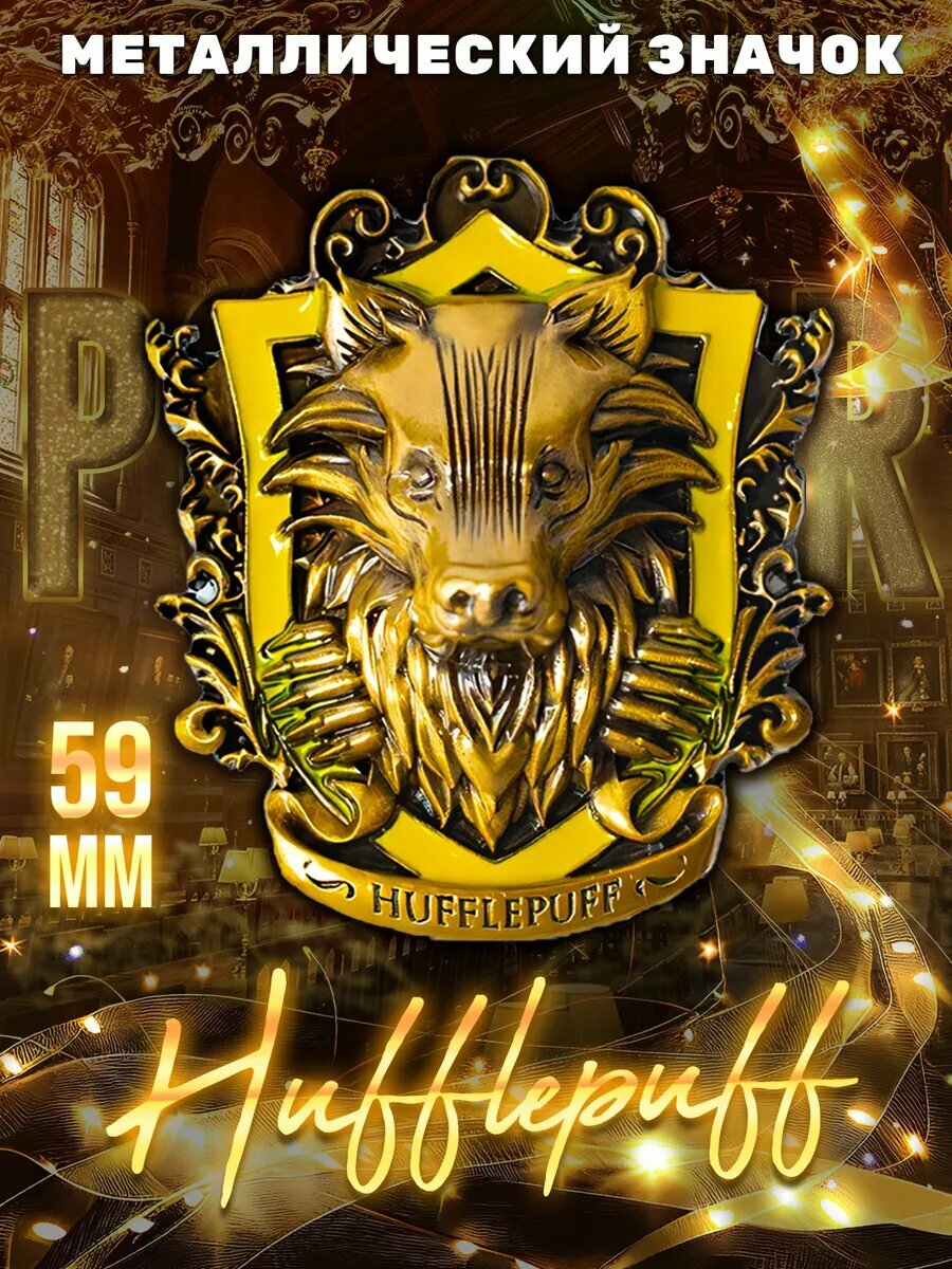 Металлический значок 3D на рюкзак Hufflepuff Harry Potter