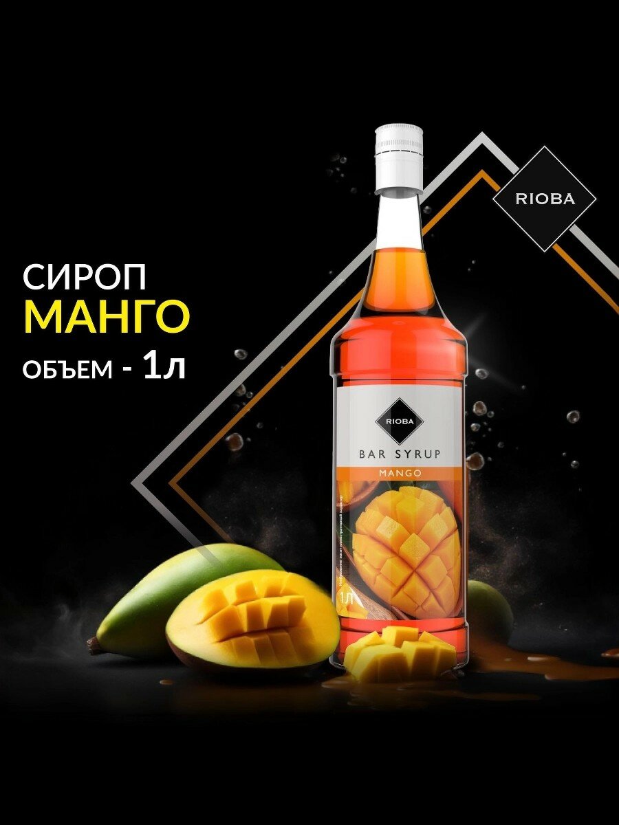 Сироп Rioba "Манго" пастеризованный, для алкогольных и безалкогольных коктейлей, кофе, пирожных, мороженого, 1 л.