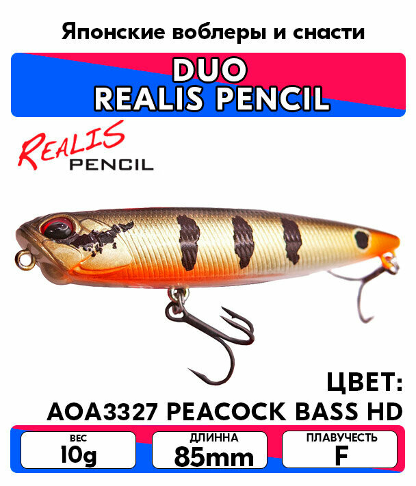 Воблер DUO REALIS PENCIL 85 10g цвет AOA3327 PEACOCK BASS HD