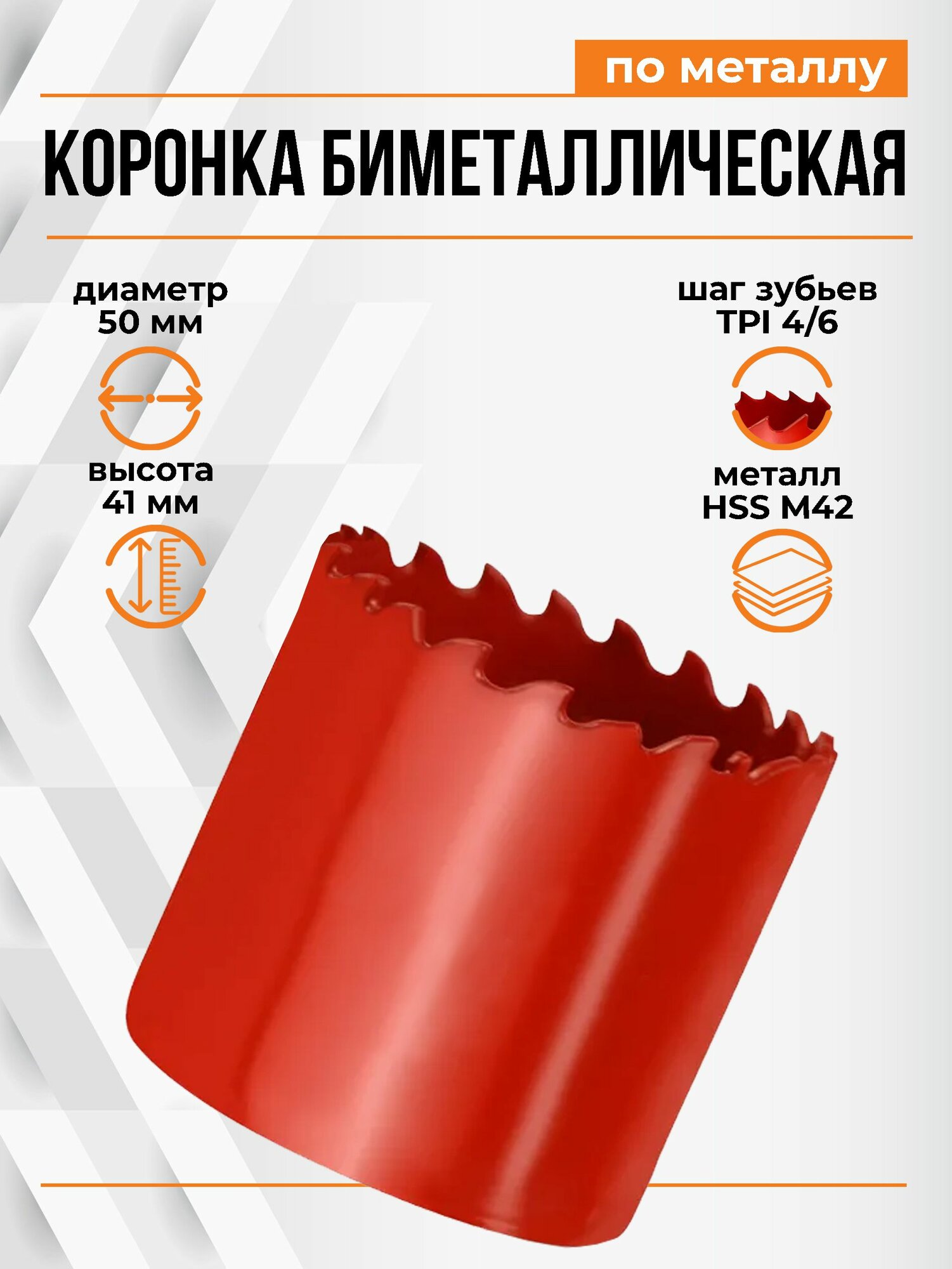 Коронка биметаллическая, 50 мм, для гипсокартона, дерева, пластика