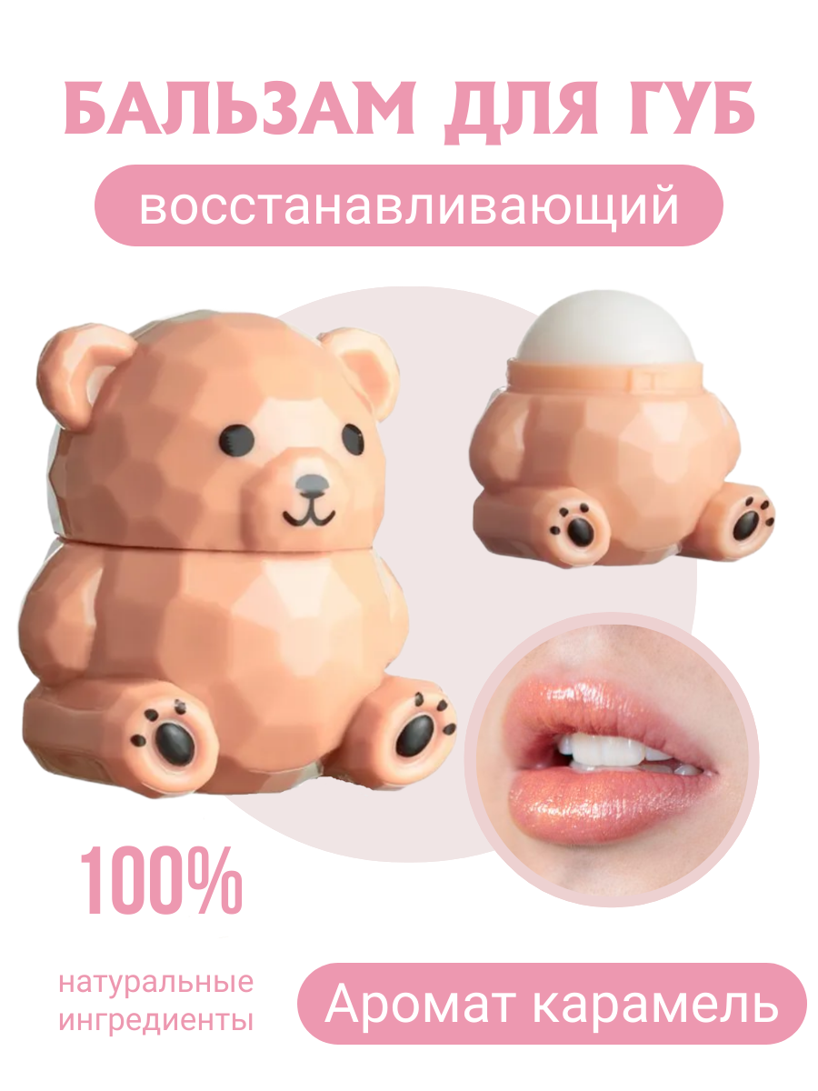 Увлажняющий бальзам для губ Мишка