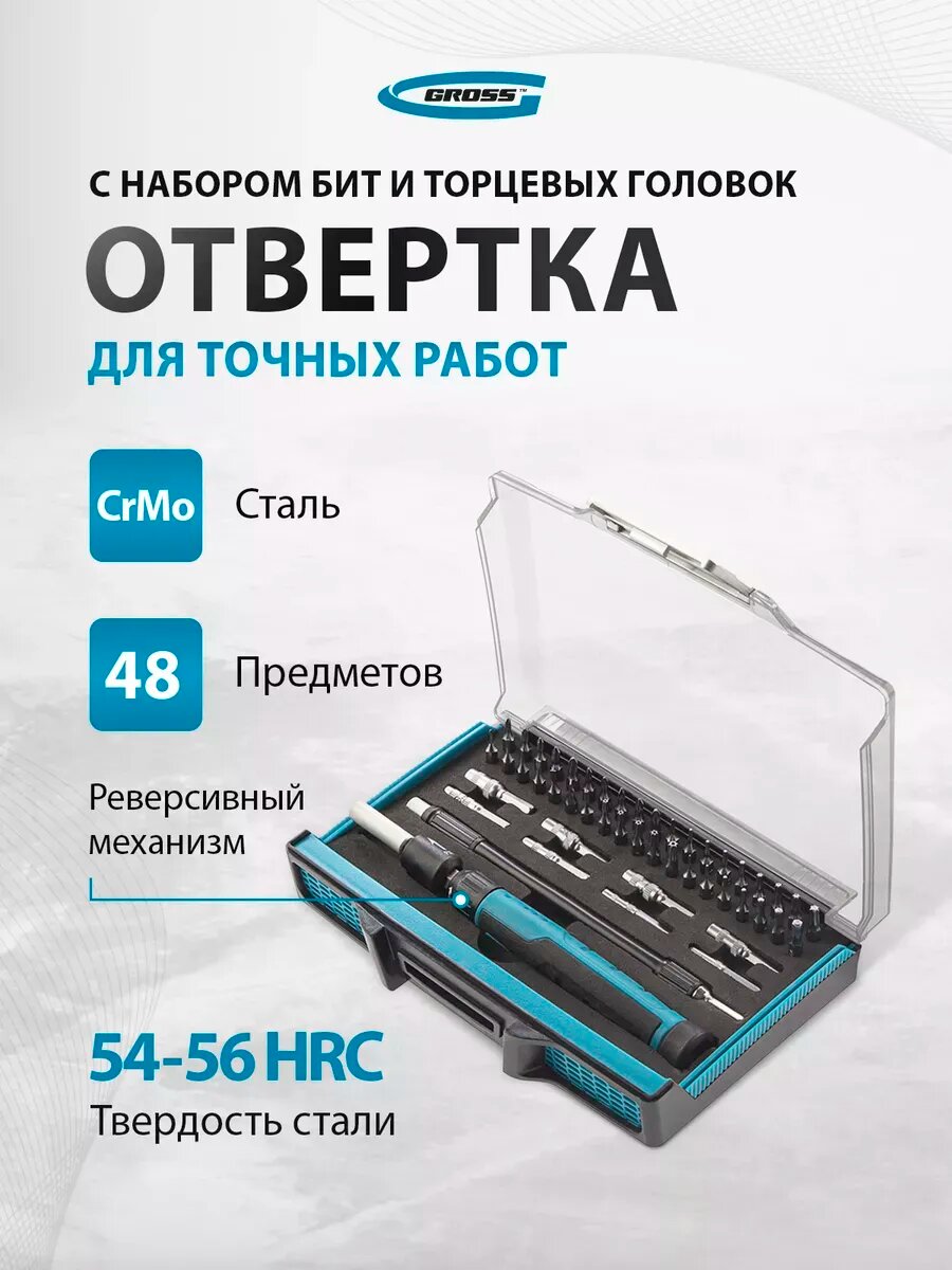 Отвертка и набор бит для точных работ, 48 шт, GROSS 11599
