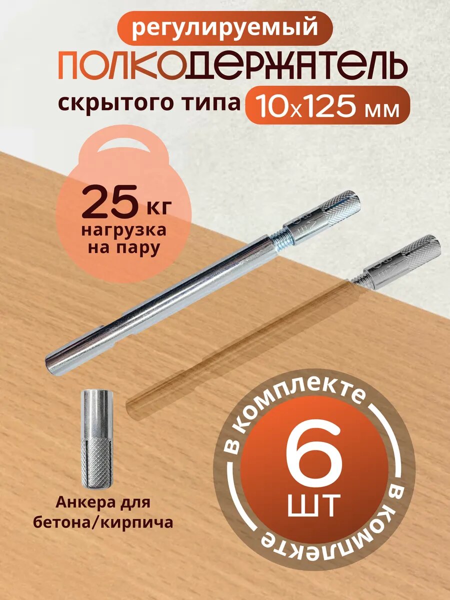 Полкодержатель скрытого типа 10х125 мм ,6шт