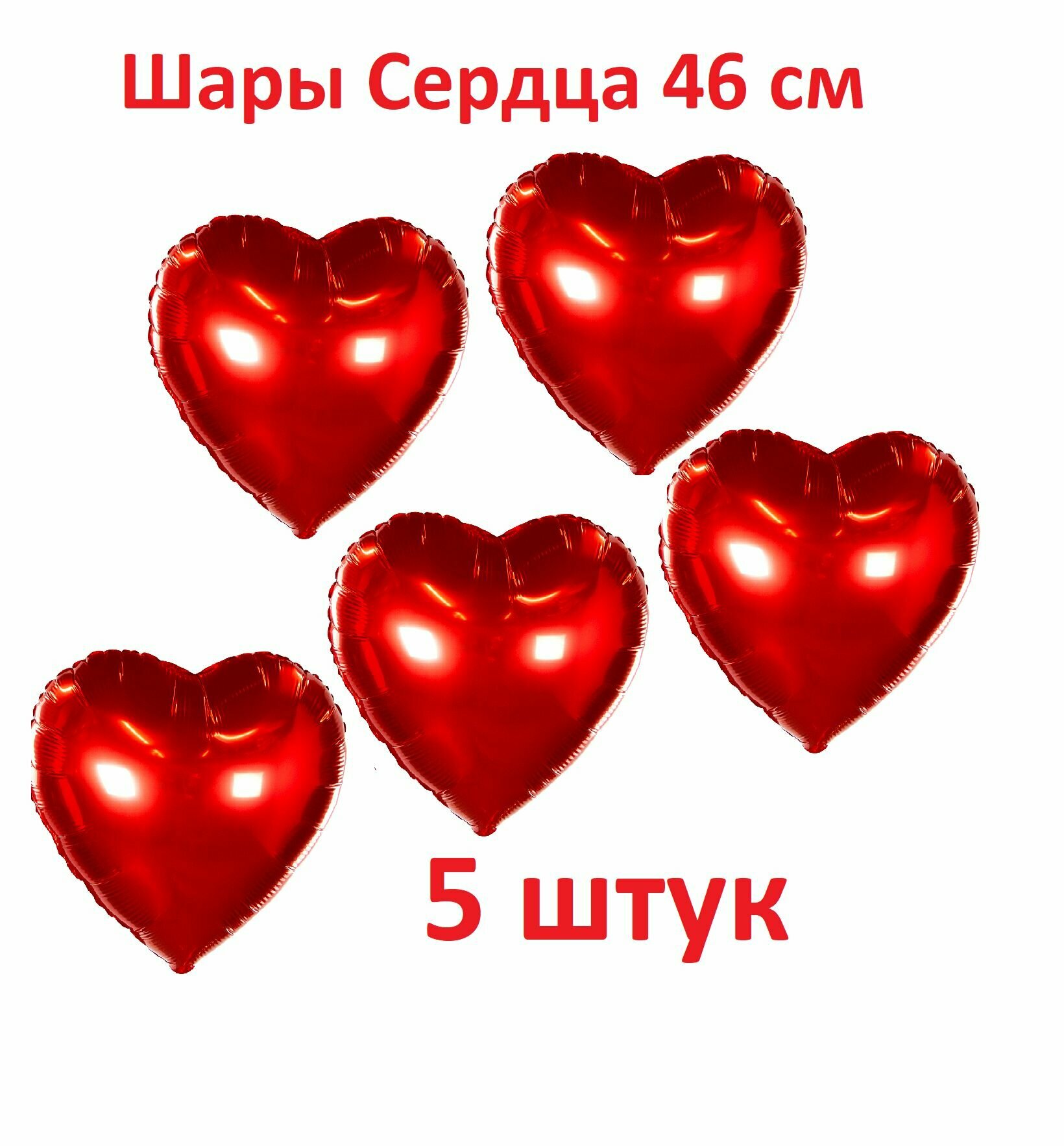 Фигуры Сердца 5 штук (46см) Красные. Фольгированный Воздушный шар.