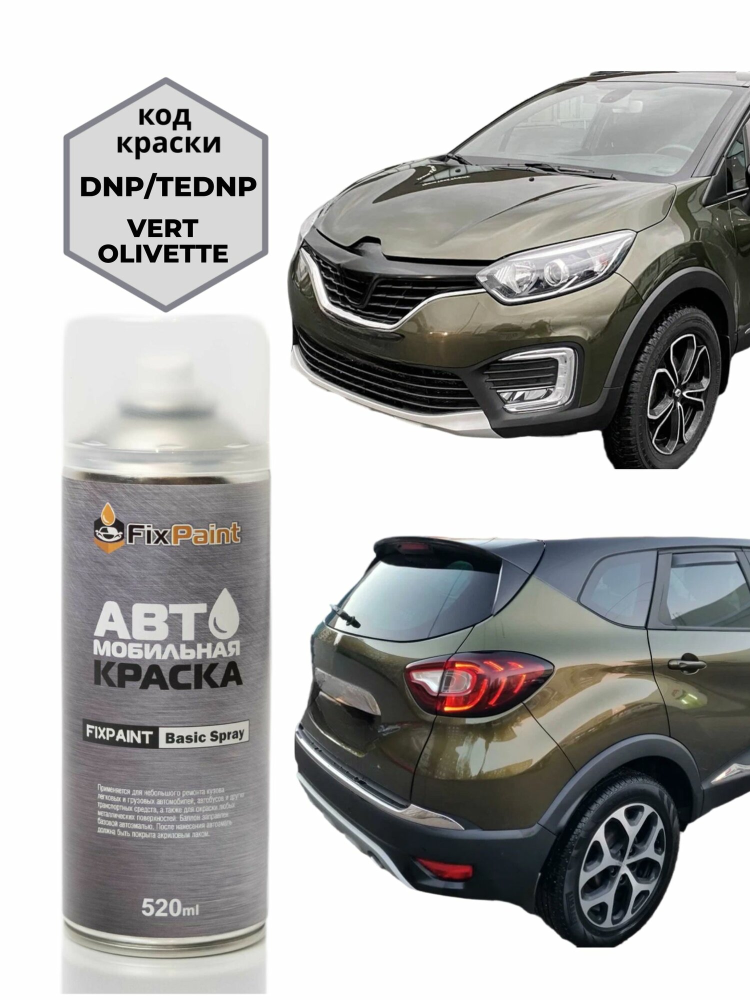 Краска RENAULT CAPTUR, код DNP, TEDNP, VERT OLIVETTE Зелёный хаки, автомобильная эмаль FixPaint Spray в аэрозольном баллончике 520 мл