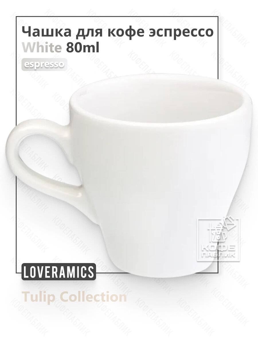 Чашка для эспрессо Loveramics Tulip 80 мл, белая - профессиональная кофейная чашка для бариста