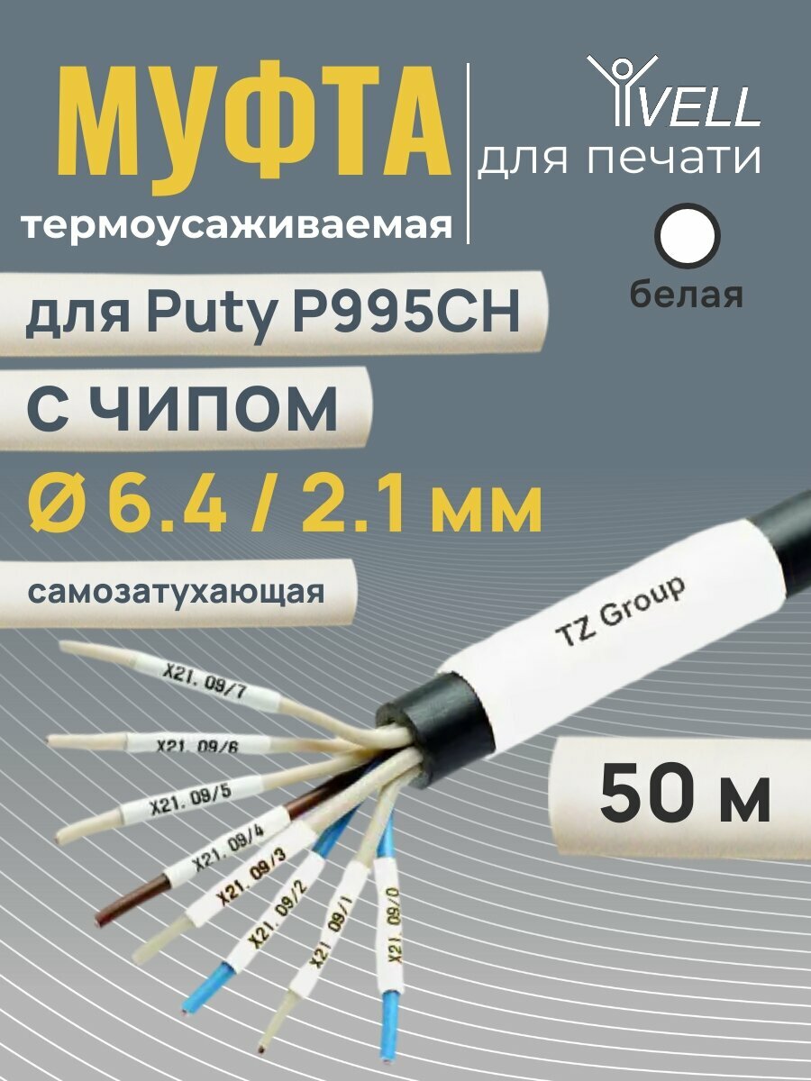 Термоусаживаемая муфта Vell с чипом, самозатухающая для печати 6,4 / 2,1 мм, белая, для Puty P995CH {583574CH}