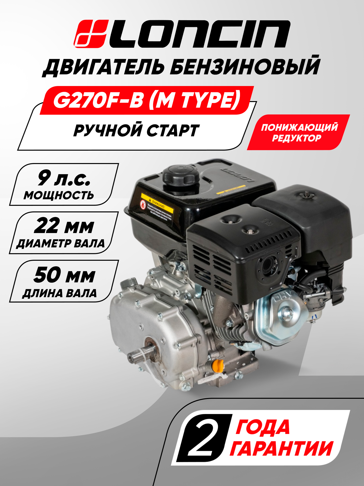 Двигатель бензиновый Loncin G270F-B (M type) вал 22 мм, 9 лс, ручной старт, понижающий редуктор