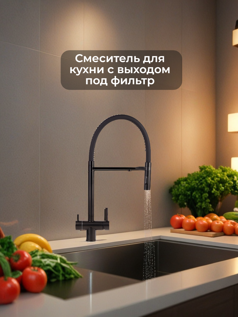 Смеситель оптима, для кухни, с выходом на фильтр, черный, гибкий излив , нержавеющая сталь