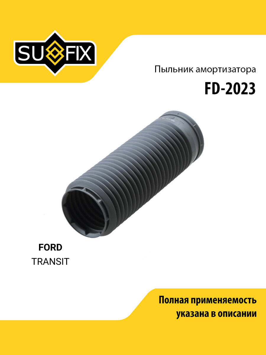 Пыльник амортизатора для FORD TRANSIT, передний правый левый / SUFIX FD-2023
