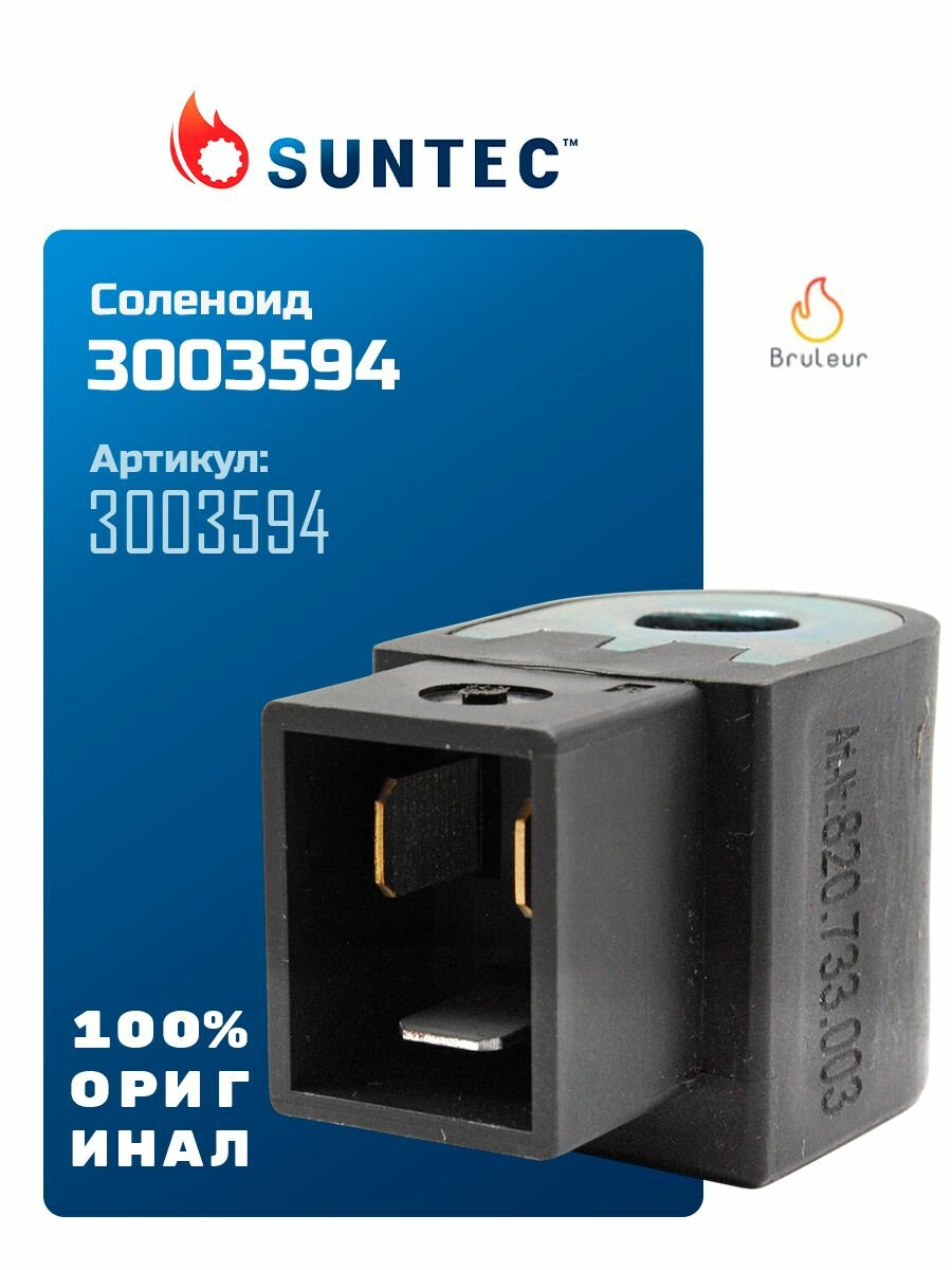 Соленоид Suntec 3003594