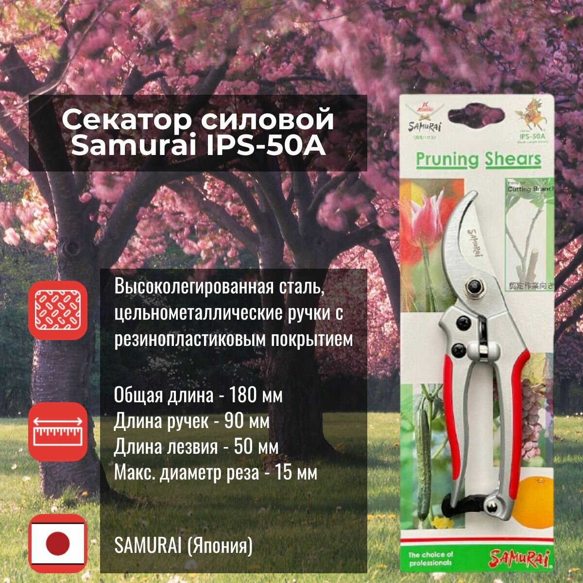 Секатор садовый плоскостной Samurai IPS-50A