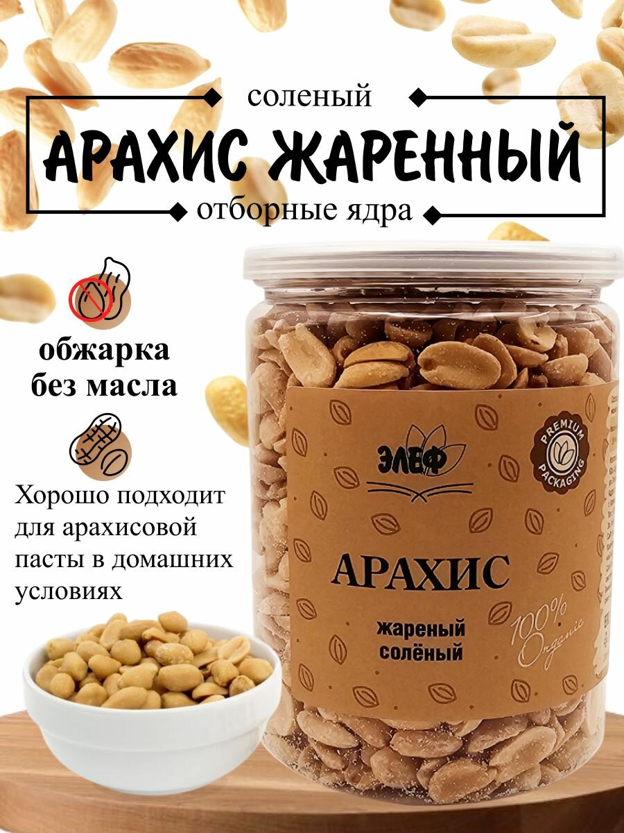 Арахис жаренный "Элеф" Соленый 350 гр