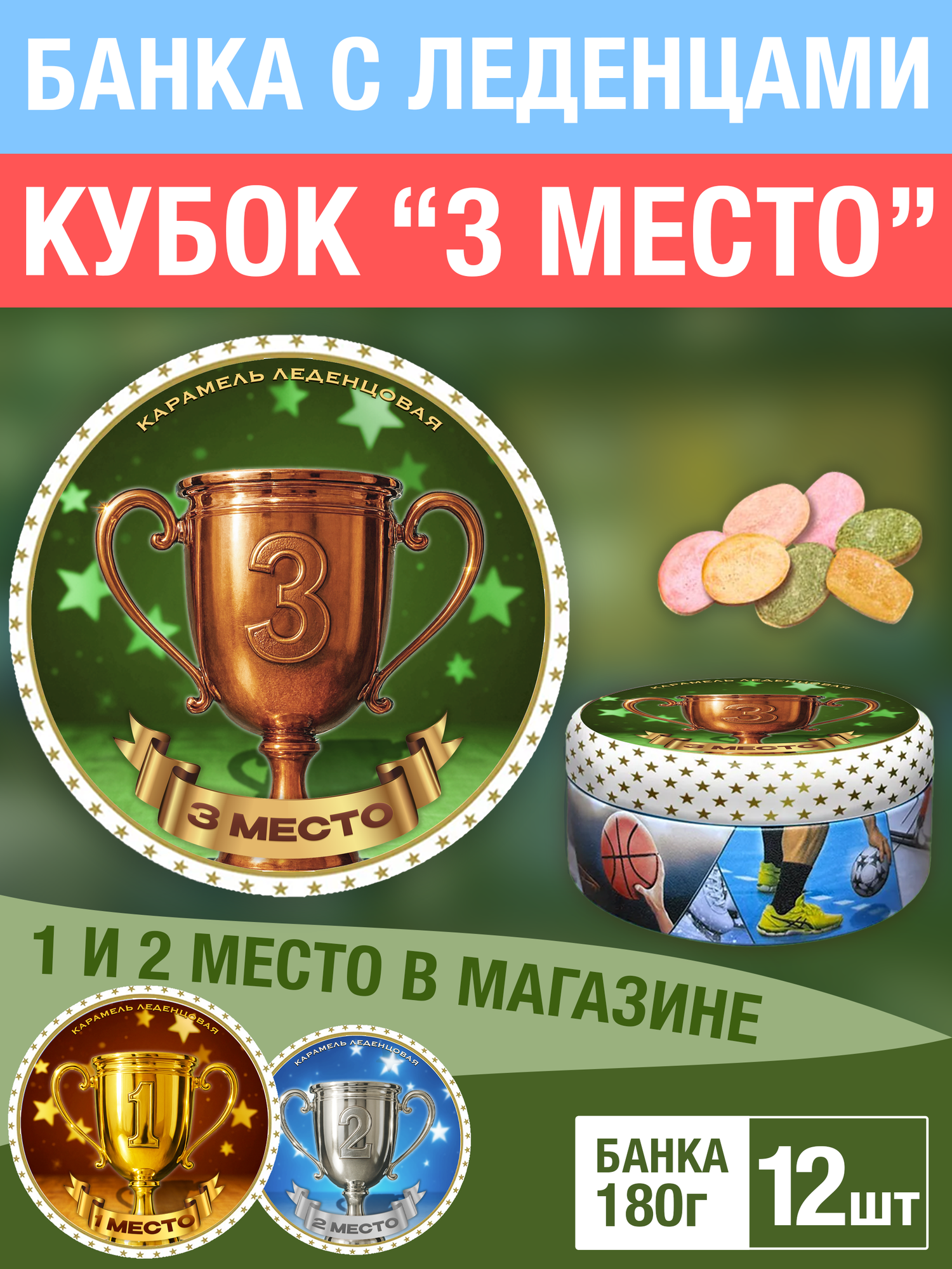 Леденцы карамель WoodenKing "Кубок за 3 место", ассорти, без ГМО, в жестяной банке, 12 банок