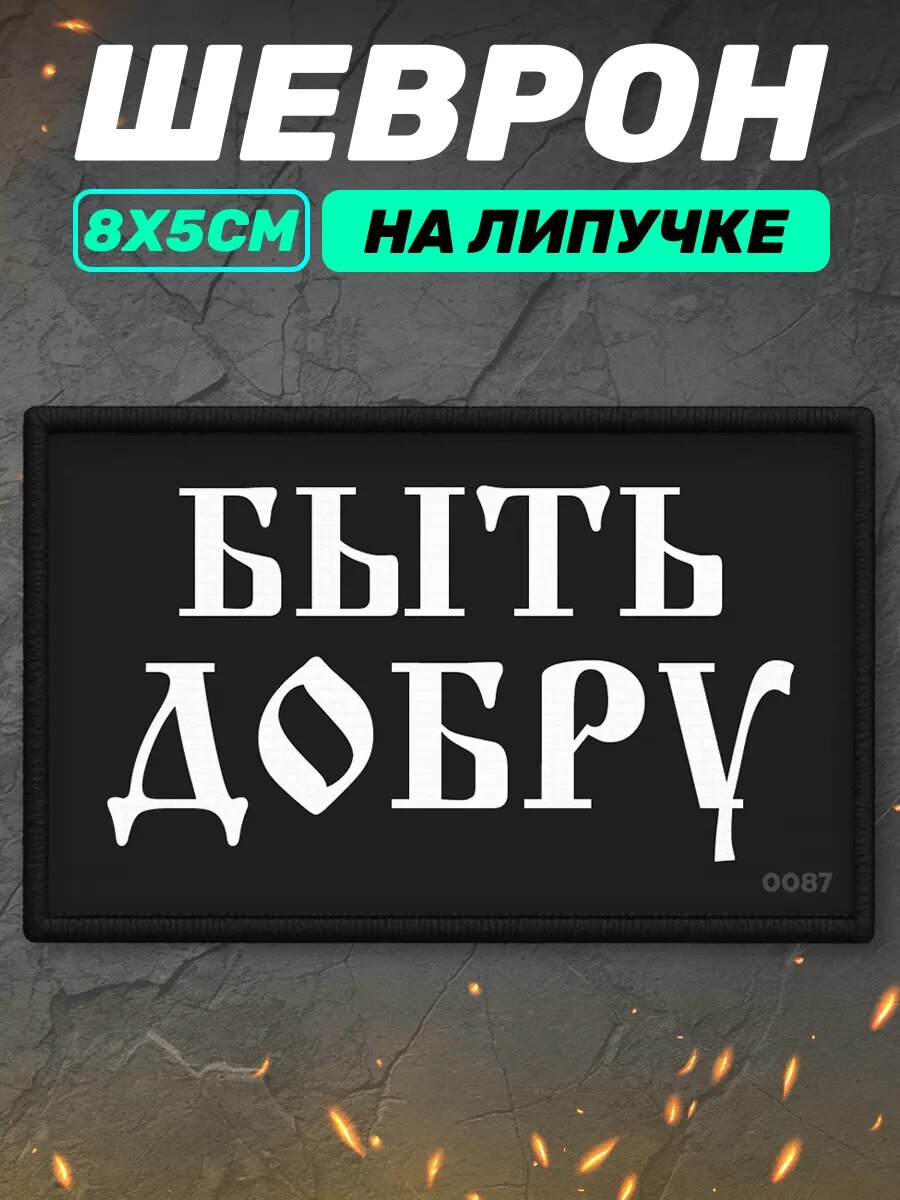 Шеврон на липучке Быть добру
