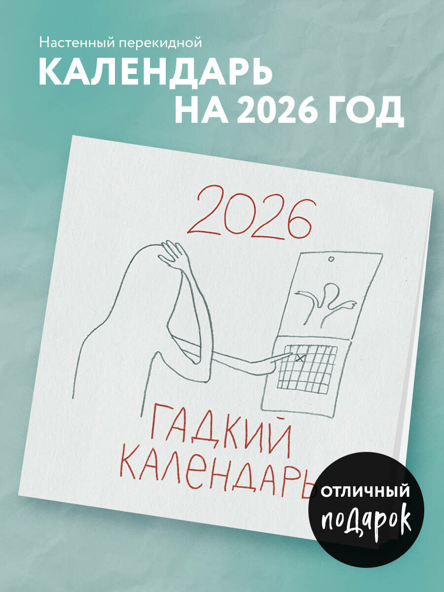Гадкий календарь. Календарь настенный на 2026 год (300х300)