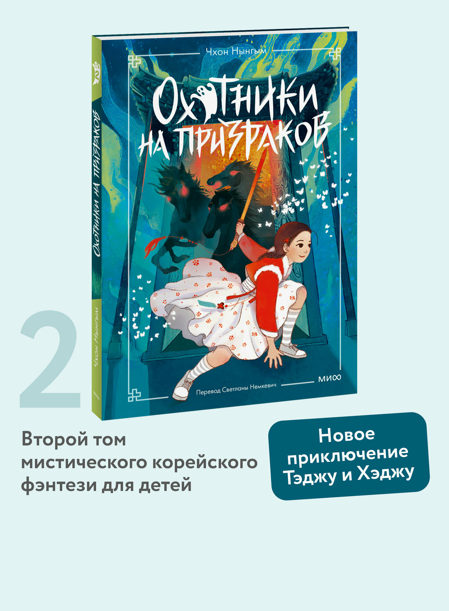 Чхон Нынгым, Чон Менджин. Охотники на призраков. Том 2