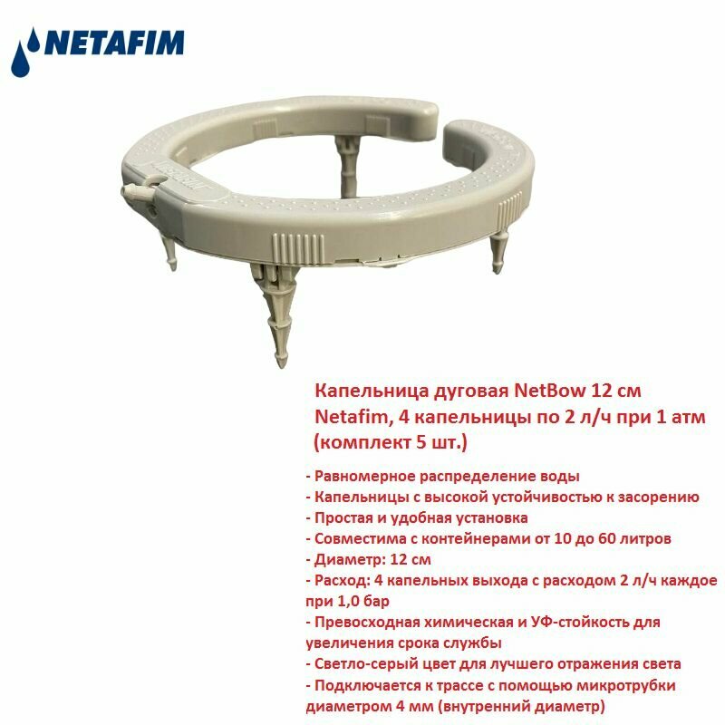 Капельница дуговая NetBow 12 см Netafim, 4 капельницы по 2 л/ч при 1 атм - комплект 5 шт.