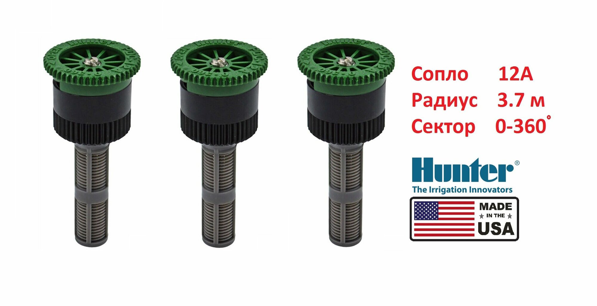 Сопло веерное дождевателя (форсунка) 12A Hunter комплект 3 шт.