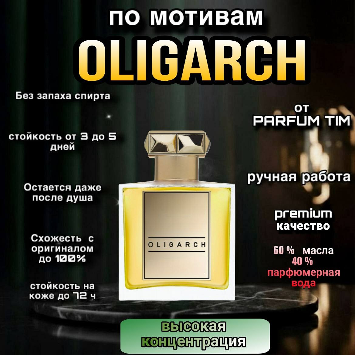 Духи концентрированные олигарх Роже Дав по мотивам Roja Dove Oligarch 10мл (спрей) стойкие и шлейфовые от PARFUM_TIM