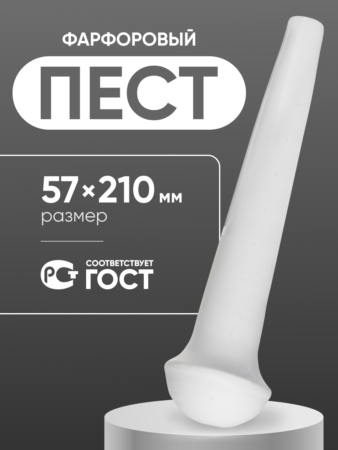 Пест №4, D57, d20, длина 210 мм, фарфоровый, Лаборио, ГОСТ 9147-80