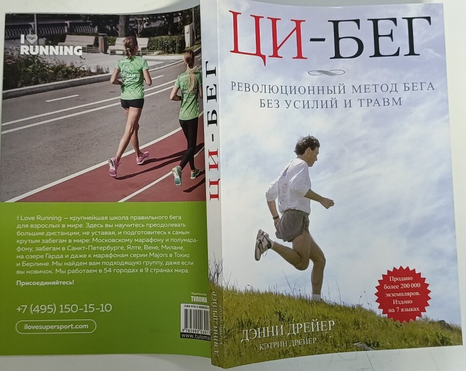 Книга "Ци-бег, Революционный метод бега без усилий и травм" Издательство "Тулома" Дрейер Дэнни
