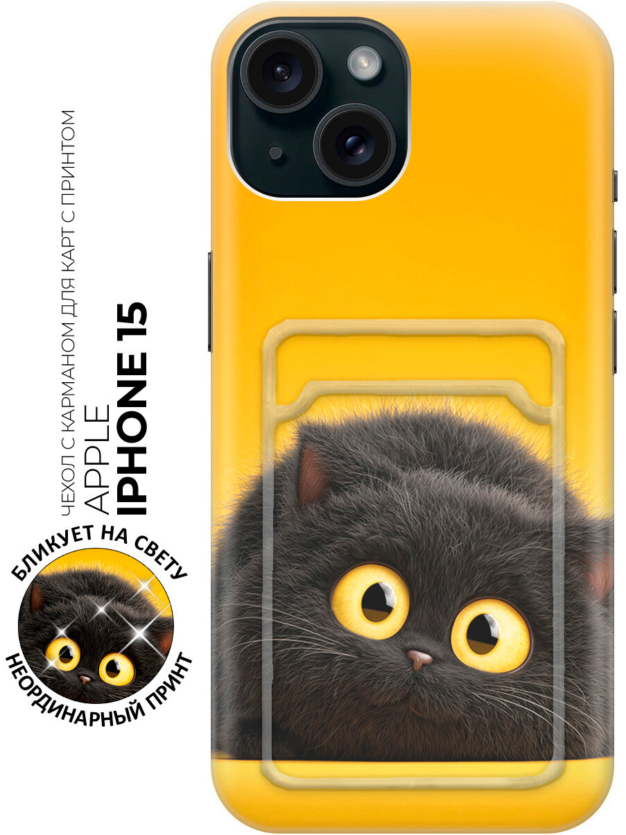 Силиконовый чехол на Apple iPhone 15 с принтом "Чёрный кот на солнечном фоне" с карманом для карты