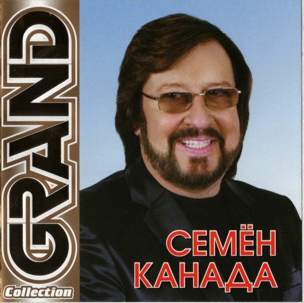 Семён Канада. Grand Collection (Russia, Квадро-Диск, GCR 304, 2011, компакт-диск) CD