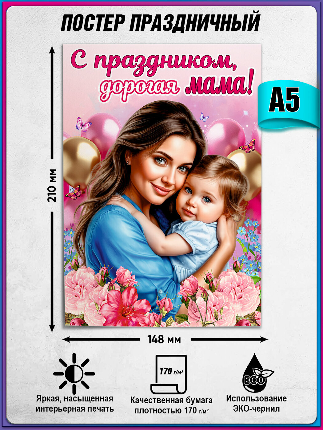 Плакат на День матери: "С праздником дорогая Мама" формата А5 (15х21 см)