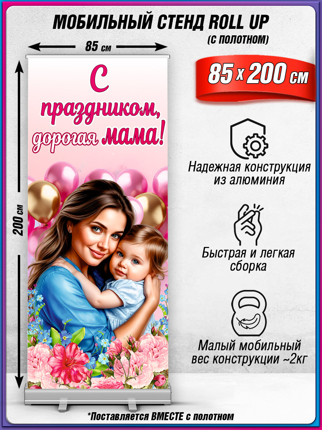 Ролл ап (roll up стойка) С праздником, дорогая Мама! 85х200 см для Дня Матери