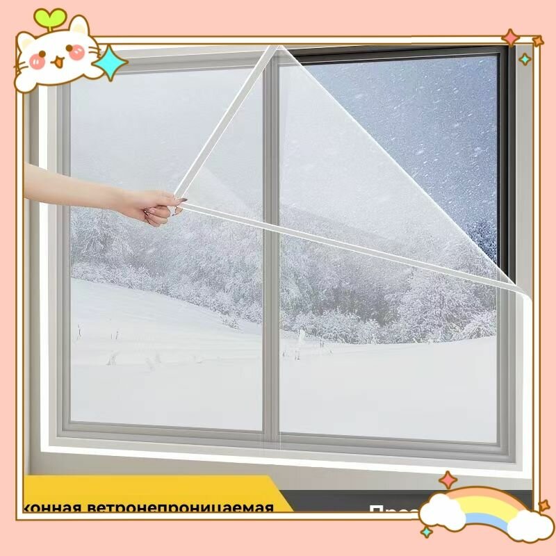 Зимой окна заклеиваются самоклеющейся пленкой, чтобы сохранять тепло и защиту от ветра 80x120cm