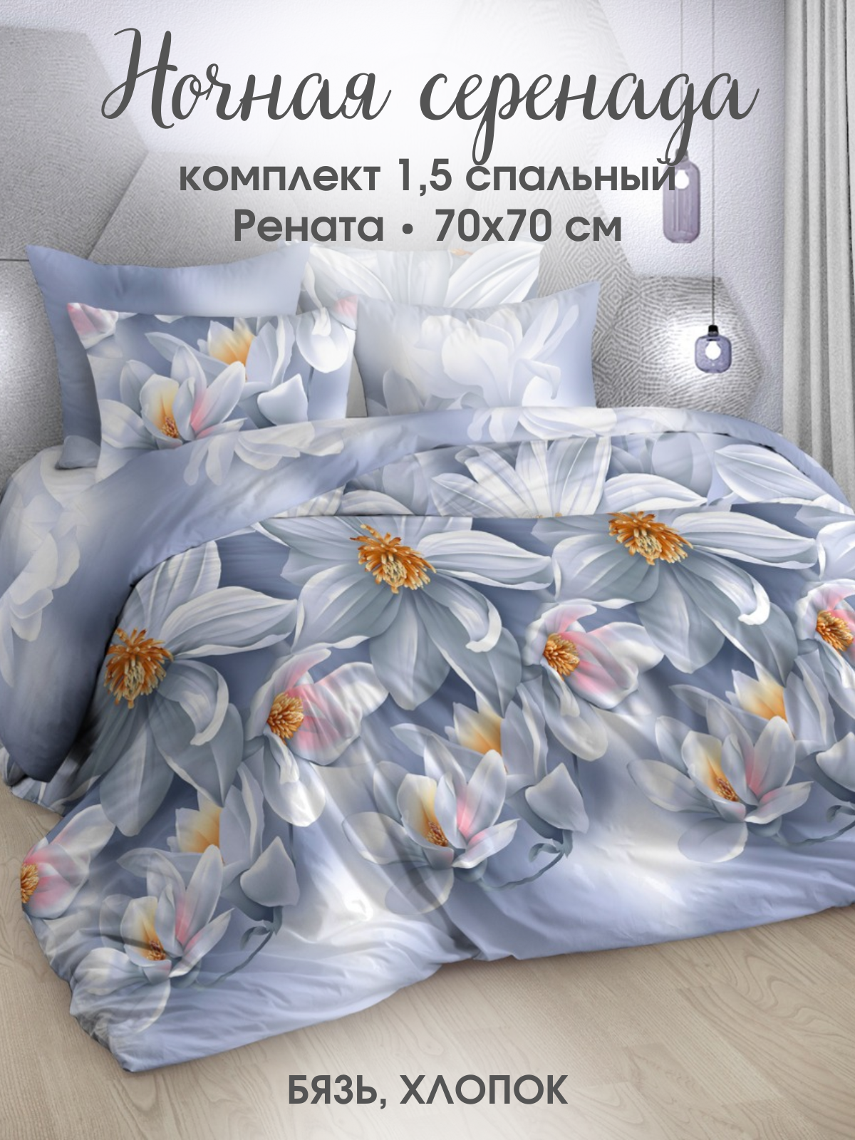Комплект постельного белья Ночная Серенада "Рената" 1.5 спальный, Бязь, наволочки 70х70 см