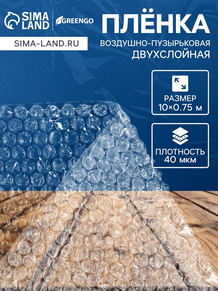 Плёнка воздушно-пузырчатая, толщина 40 мкм, двухслойная, длина 10 м, ширина 75 см, Greengo