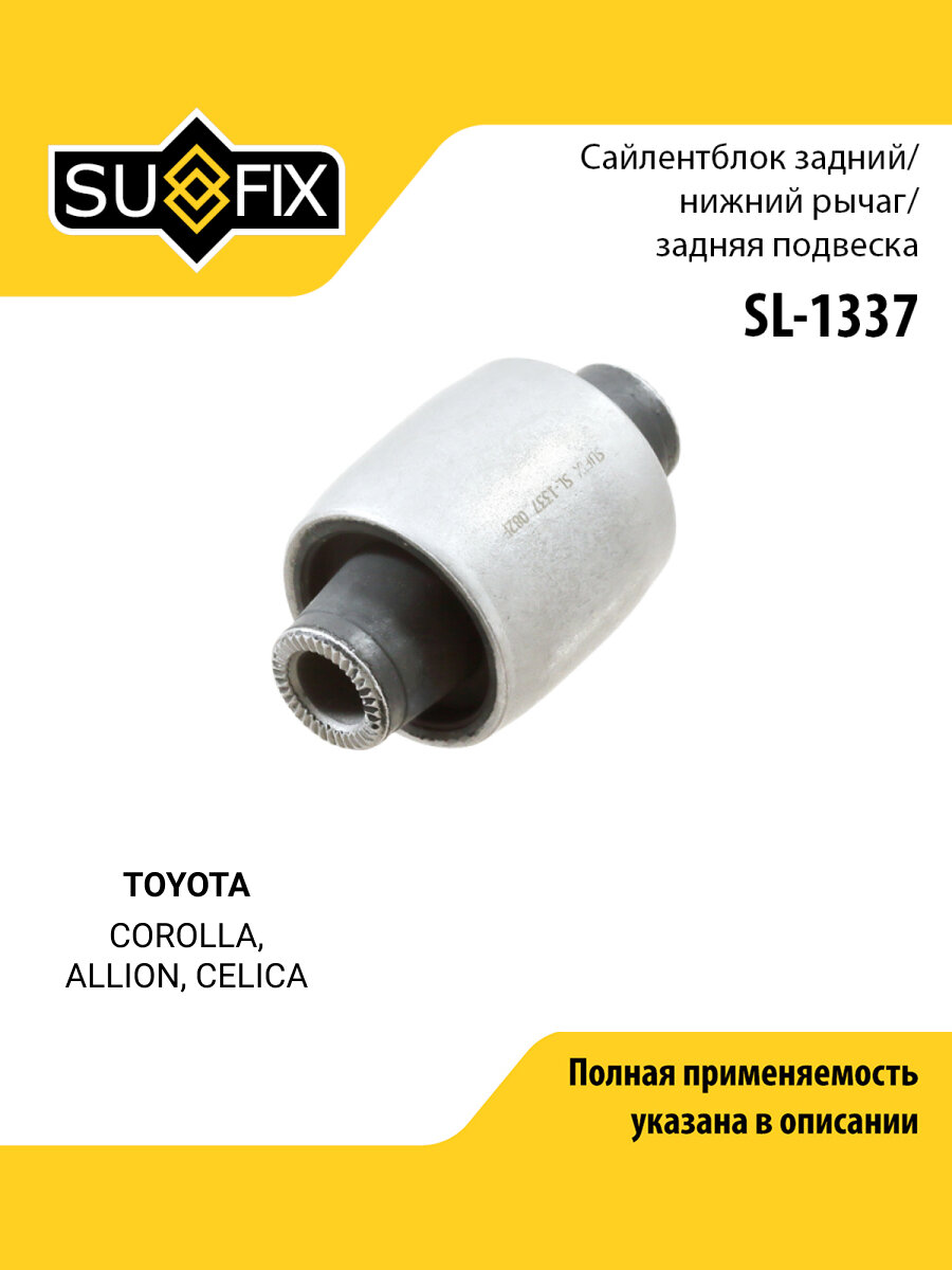 Сайлентблок рычага подвески задний правый/левый для TOYOTA COROLLA, ALLION, CELICA / SUFIX SL-1337